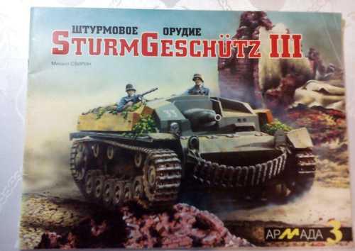 Армада №3 Штурмовое орудие SturmGeschutz III