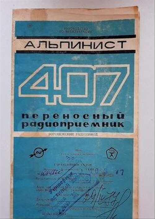 Радиоприемник "Альпинист-407"