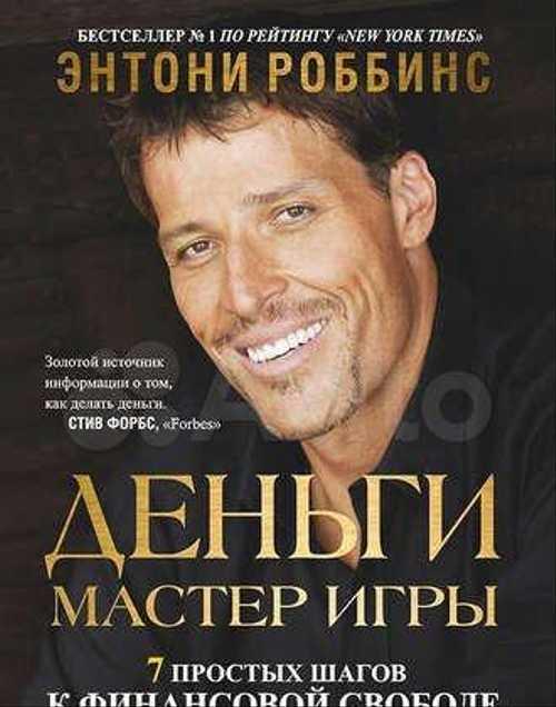 Книга Тони Роббинс Деньги мастер игры