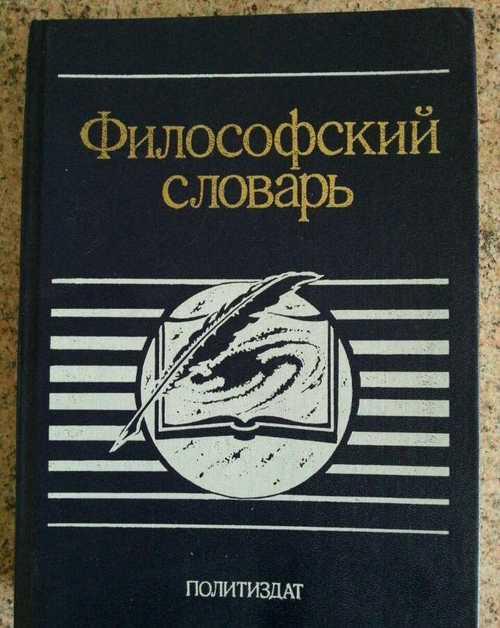 Философский словарь. Философский словарь Соловьева. Философский словарь Владимира Соловьева. Школьный философский словарь. Философский словарь картинки.