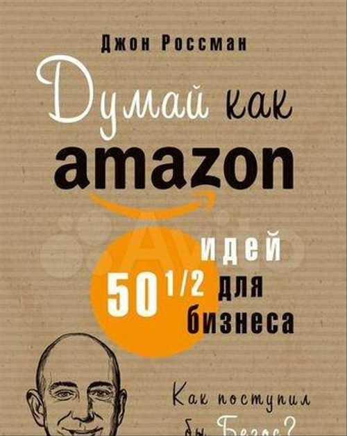 Книга Думай как Amazon. 50 и 1/2 идей для Бизнеса