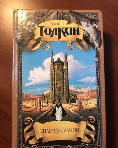 Дж. Р. Р. Толкин "Сильмариллион"