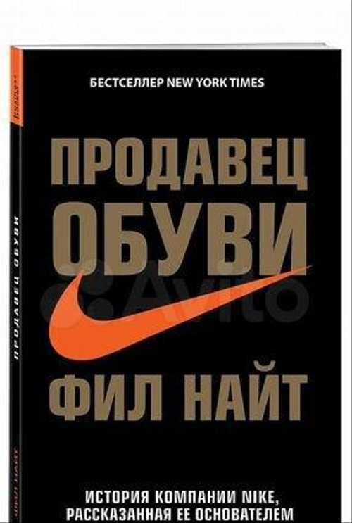 Продавец обуви. История компании Nike, рассказанная ее основателем