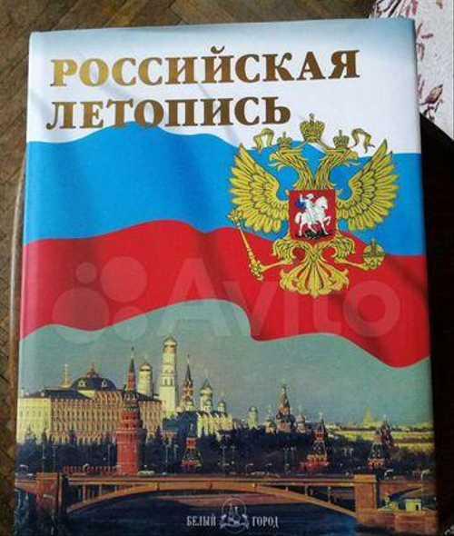 Книга "Российская летопись", А. Мясников