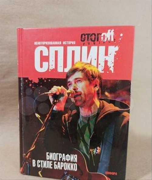 Илья Стогов "Сплин. Биография в стиле барокко"