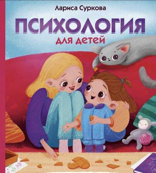 Лариса Суркова Психология для детей