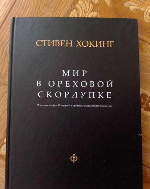 Стивен Хокинг "Мир в ореховой скорлупке"