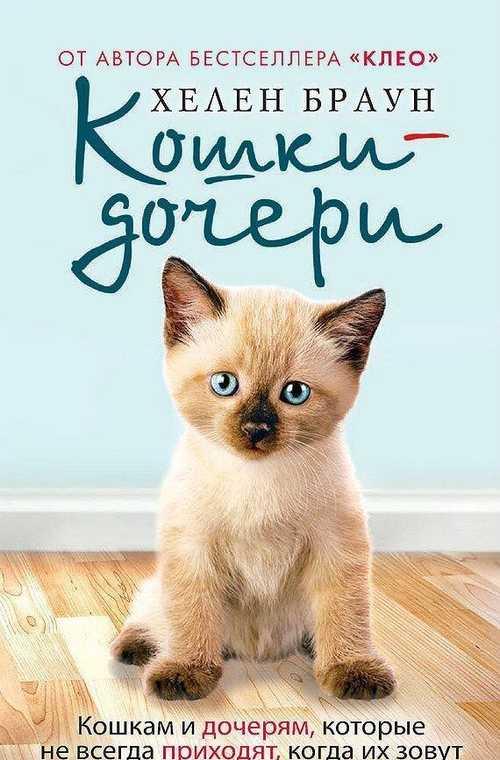 Хелен Браун: Кошки-дочери