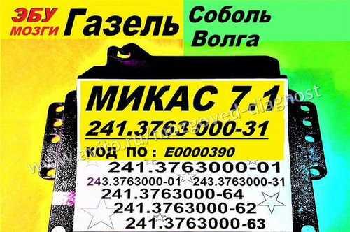 Эбу Мозги на Газ Микас 7 241.3763000-31 Эбу Гaз