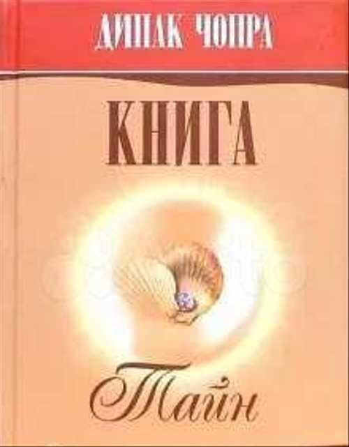 Дипак Чопра: Книга тайн: Как познать тайные сферы