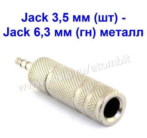Переходник Jack-3,5 M - Jack-6,3 F, Arbacom