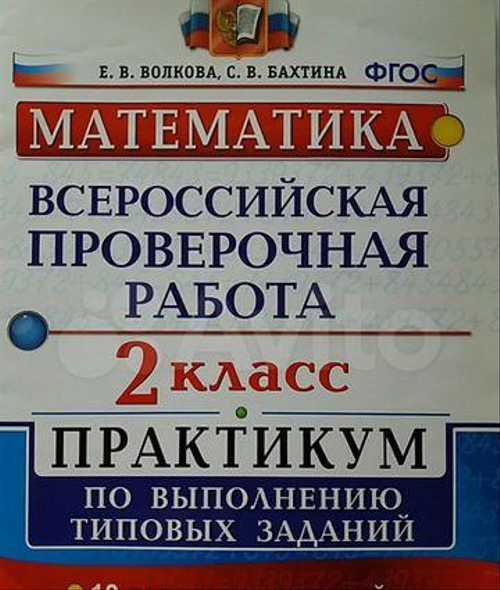 Впр русский язык, матем, окр.мир. за 2 класс Е.В.В