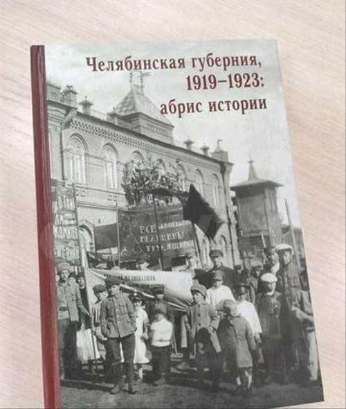 Книги о Челябинской губернии 1917-1920