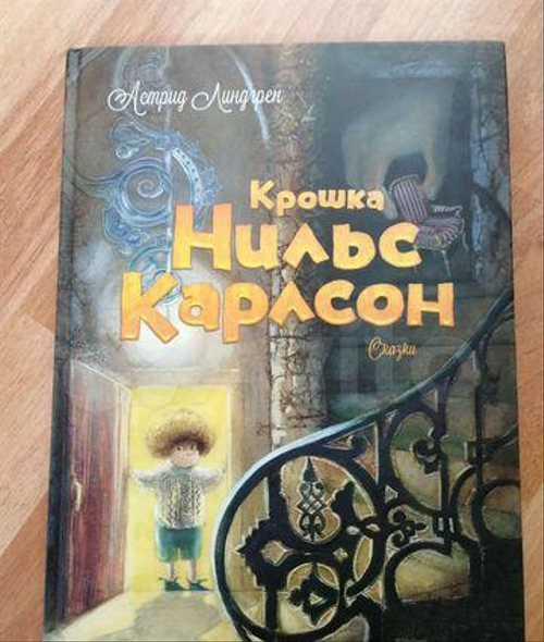 Книга Линдгрен А. Крошка Нильс Карлсон