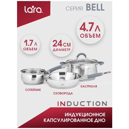 Набор посуды LARA LR02-110 Bell Promo из нержавеющей стали, 3 предмета , для всех видов плит