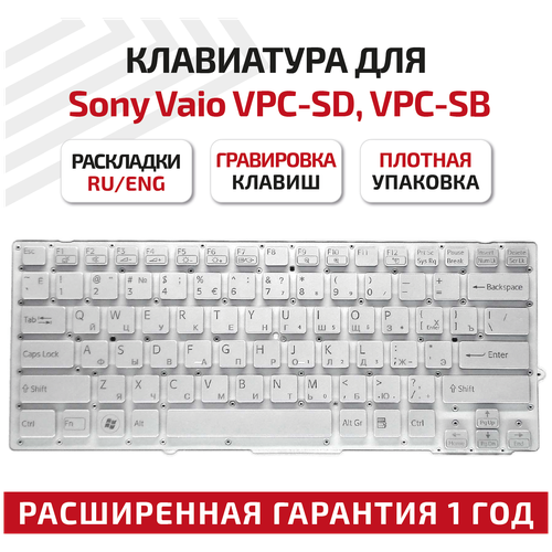 Клавиатура (keyboard) 148949641 для ноутбука Sony Vaio VPC-SB, VPC-SD, VPCSB, VPCSD Series, серебристая
