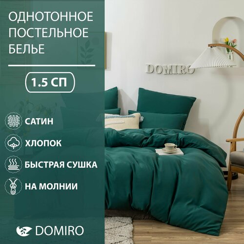 Постельное белье DOMIRO Colors сатин хлопок комплект 1,5 спальный на молнии, подарочный набор, наволочки 70х70