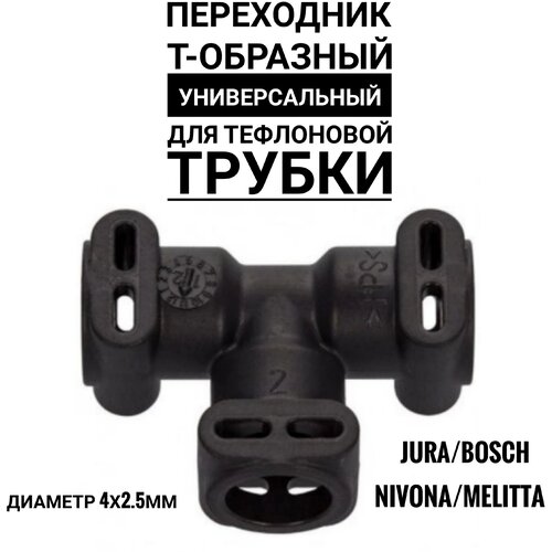 Переходник Т-образный универсальный для тефлоновой трубку Jura/Bosch