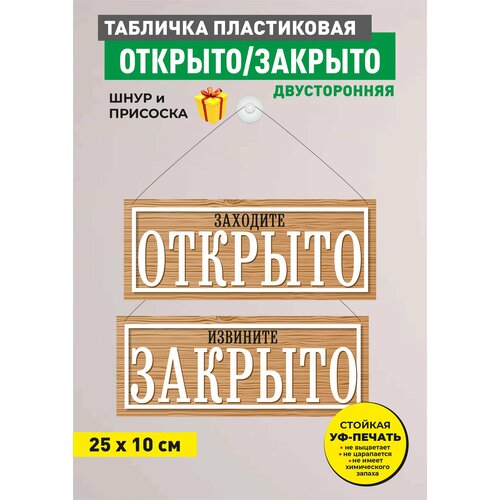 Табличка информационная двусторонняя на ПВХ открыто/закрыто, на присоске на дверь, размер 10х25 см