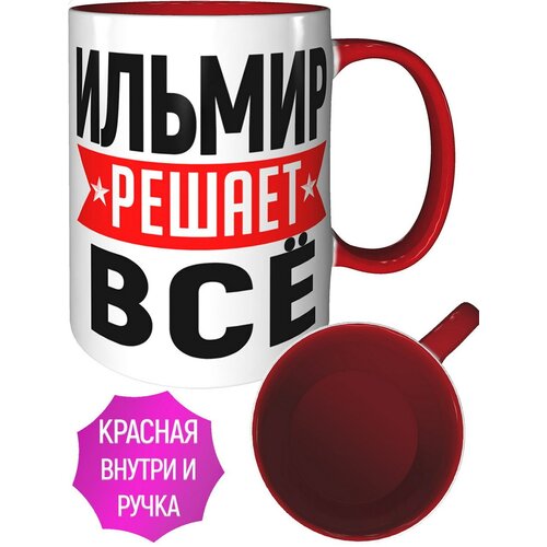 Кружка Ильмир решает всё - внтутри и ручка красная