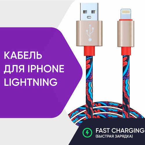 Кабель USB для айфона lightning для зарядки iphone и передачи данных кожаный с быстрой зарядкой