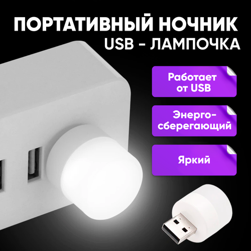 LED лампочка, светодиодный USB светильник, USB ночник 3 шт, холодный (белый)