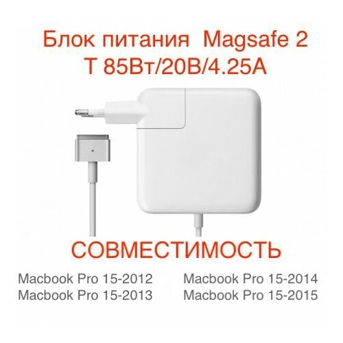 Зарядное устройство блок питания Macbook Magsafe 2 T 85 Вт/20В/4.25A /сетевой адаптер для ноутбуков Apple MacBook Pro (4.25A, 20V, 85W)