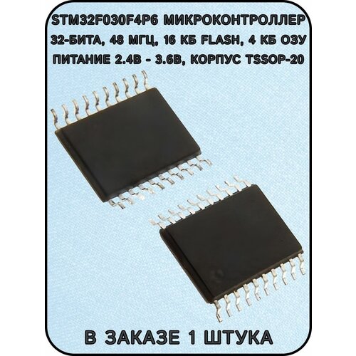 STM32F030F4P6, Микроконтроллер 32-Бит