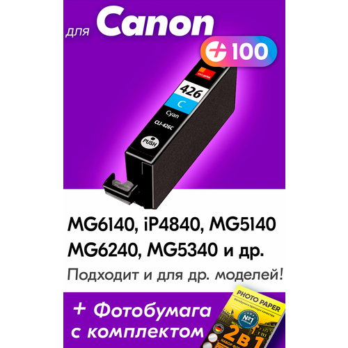 Картридж для Canon CLI-426C, Canon PIXMA iP4840, MG6140, MG6240, MG5340, MG5140, MG5240, Голубой (Cyan), увеличенный объем, заправляемый