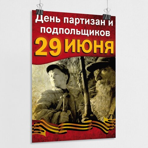 Плакат на День партизан и подпольщиков / А-3 (30x42 см.)
