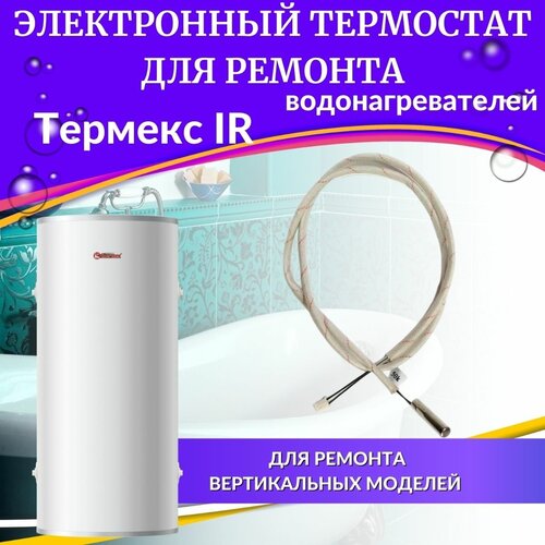 Термостат электронный для водонагревателя Термекс IR 200-300л (оригинал) (TERMRIR200-300O)