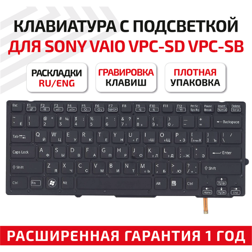 Клавиатура (keyboard) 9Z. N6BBF.00R для ноутбука Sony Vaio VPC-SD, VPC-SB, VPCSD VPCSB, VPC-SB1A9R/B, VPC-SB1V9R/B, черная с подсветкой