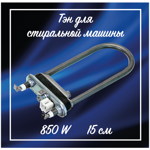 ТЭН 850W 15см для стиральной машины Samsung DC47-00006D