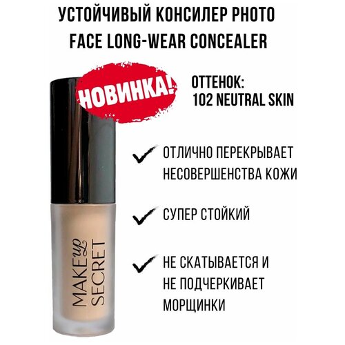 MAKE UP SECRET Консилер / Устойчивый Консилер Photo Face LONG-WEAR CONCEALER / Корректор CON102