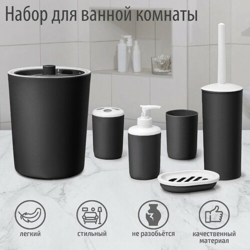 Набор для ванной «Лайт», 6 предметов (мыльница, дозатор, 2 стакана, ёршик, ведро), цвет чёрный