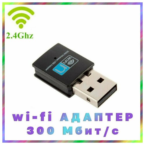 Wi-Fi адаптер USB, 300Мбит/c, 2,4 ГГц, черный