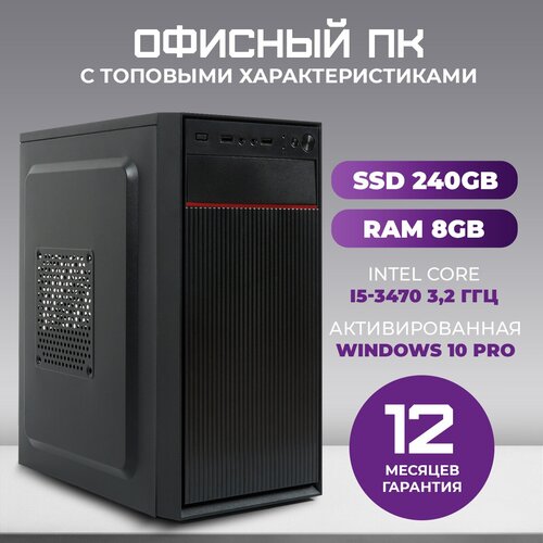 Системный блок TREIDCOMPUTERS Офисный Компьютер ПК (Intel Core i5 3470 (3.2 ГГц), RAM 8 ГБ DDR3, SSD 240 ГБ, Intel hd graphics)