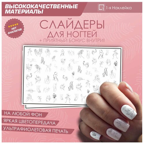 Слайдер для ногтей дизайн наклейки на ногти декор для маникюра гель лак Изображение девушки одной линией на ногти 10х6см