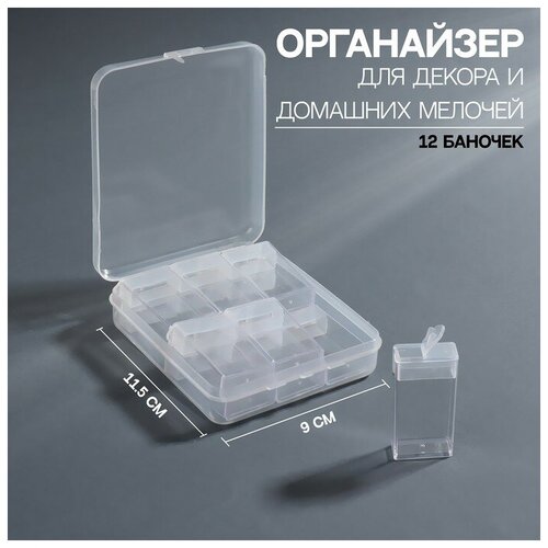 Органайзер для декора, 12 баночек, 8 мл, 11,5 × 9 см, цвет прозрачный