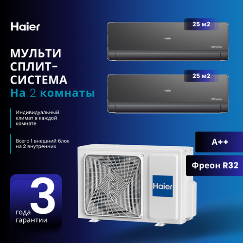 Мультисплит-система Haier Lightera Super Match AS09NS6ERA-B*2 / 2U40S2SM1FA на 2 комнаты 25+25 м2
