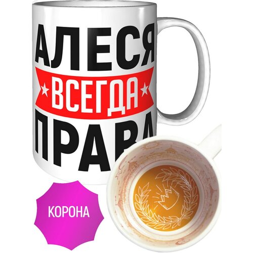 Кружка Алеся всегда права - с короной внутри