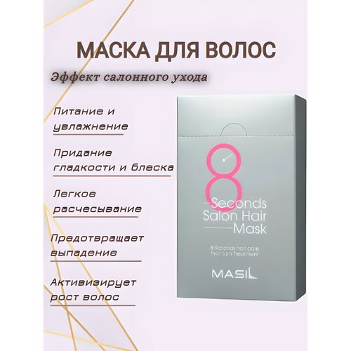 Набор масок для волос / Masil 8 Second Salon Hair Mask 8ml, 20 масок