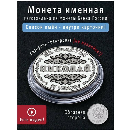 Именная монета талисман 25 рублей Николай - идеальный подарок на 23 февраля и сувенир