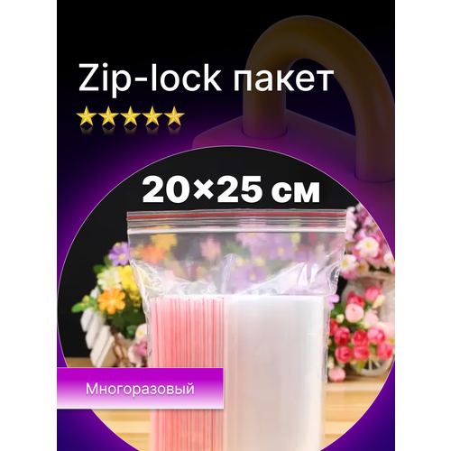 Пакет фасовочный c зип-лок замком 20х25 см, 30 мкм (100 штук в упаковке), 1 упаковка