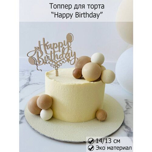 Топпер для торта "Happy Birthday" декор кондитерский деревянный