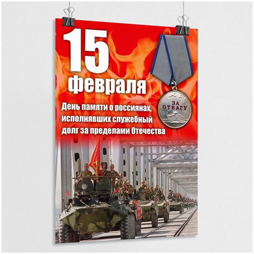 Плакат на 15 февраля, День памяти о россиянах, исполнявших служебный долг за пределами Отечества / А-1 (84x60 см.)