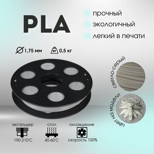 Светло-серый PLA пластик Bestfilament для 3D-принтеров 0.5 кг (1,75 мм)