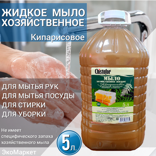 Жидкое хозяйственное мыло CHISTOTEKA "Кипарисовое", 5 л