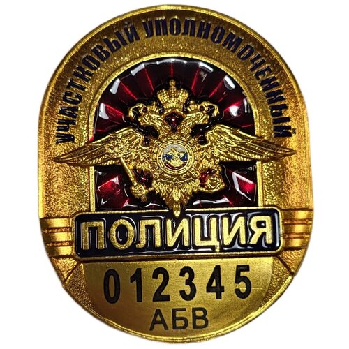 Нагрудный знак Участковый Уполномоченный Полиция с гравировкой личного номера