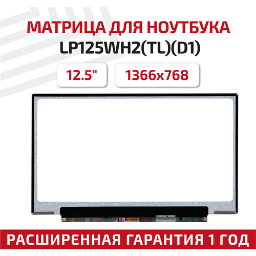 Матрица (экран) для ноутбука LP125WH2(TL)(D1), 12.5", 1366x768, Slim (тонкая), 40-pin, светодиодная (LED), матовая